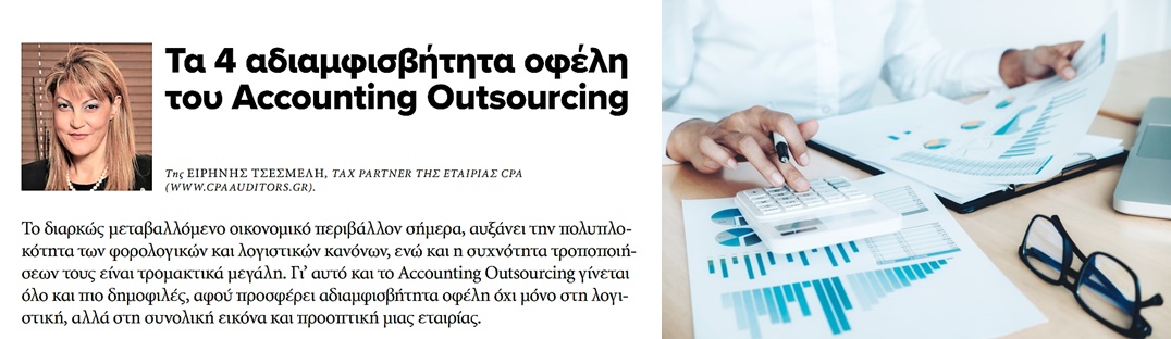 Τα 4 αδιαμφισβήτητα οφέλη του Accounting Outsourcing - CPA Kudos Greece